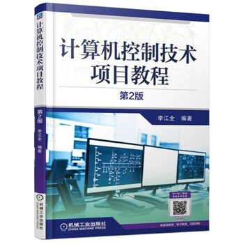 计算机控制技术项目教程（第2版）