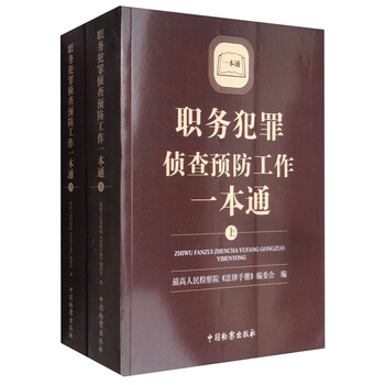 职务犯罪侦查预防工作一本通（套装上下册）