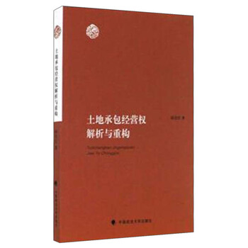 土地承包经营权解析与重构