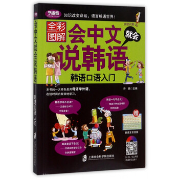 全中文就会说韩语(韩语口语入门全彩图解)