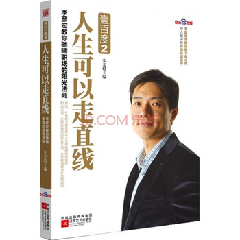   壹百度2 人生可以走直线9787539937403江苏文艺