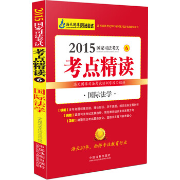 2015国家司法考试考点精读：国际法学