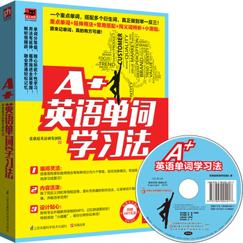 A+英语单词学习法