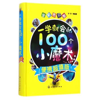 一学就会的100个小魔术 全彩色印刷便携超值版  