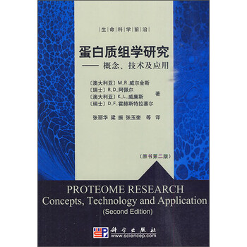 蛋白质组学研究：概念技术及应用