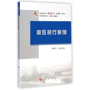 中浦院书系·案例系列：高效执行案例