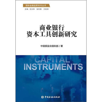 国际金融监管系列丛书：商业银行资本工具创新研究