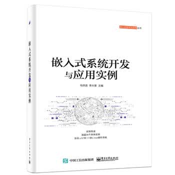 嵌入式系统开发与应用实例9787121262852电子工业