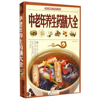 正版 中老年养生药膳大全 9787550224230