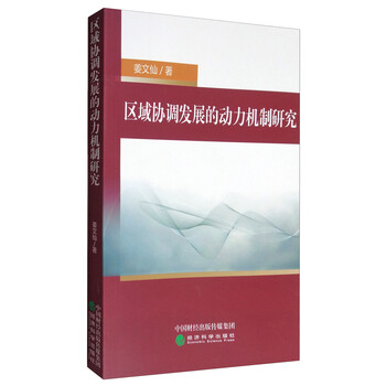 区域协调发展的动力机制研究