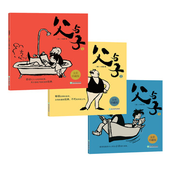 父与子（全3册）大师纪念全彩版 经典儿童课外阅读 漫画