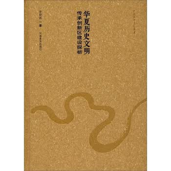华夏历史文明传承创新区建设探析