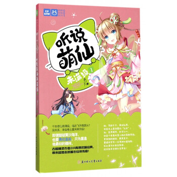 听说萌仙未满级(1)/萌萌部落系列/意林轻文库
