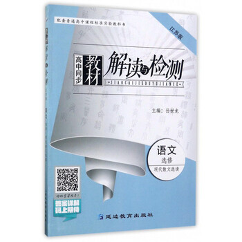 高中同步教材解读与检测：语文（选修现代散文选读 江苏版）