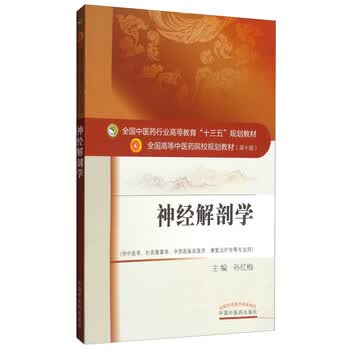 神经解剖学（供中医学、针灸推拿学、中西医临床医学、康复治疗学等专业用）