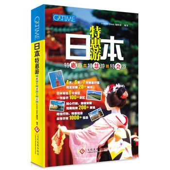日本特惠游：特惠游+特慧游+特会游