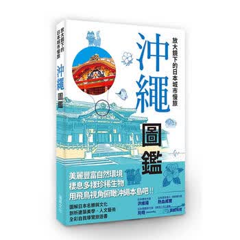 放大鏡下的日本城市慢旅: 沖繩圖鑑 