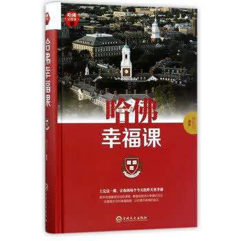 哈佛幸福课