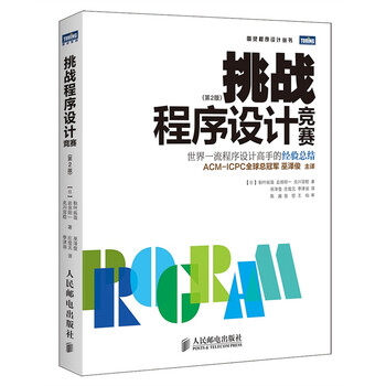 挑战程序设计竞赛（第2版）(图灵出品)