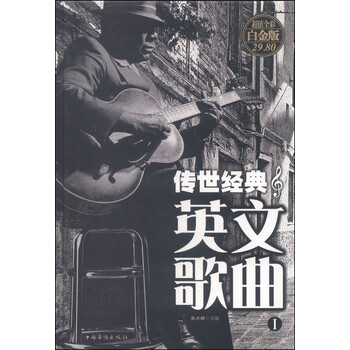 传世经典英文歌曲（1 全彩白金版）