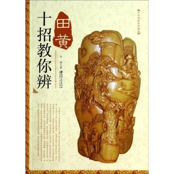 十招教你辨田黄