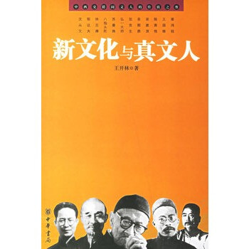 新文化与真文人