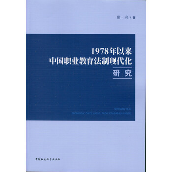 1978年以来中国职业教育法制现代化研究