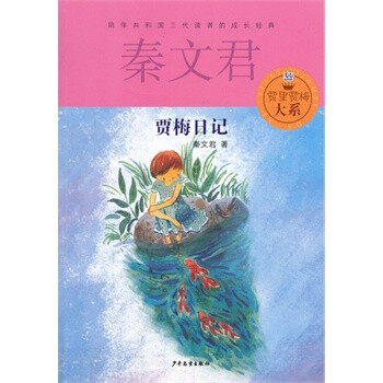 贾里贾梅大系 贾梅日记