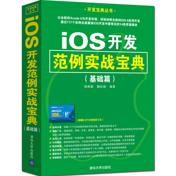 iOS开发范例实战宝典9787302395768清华大学