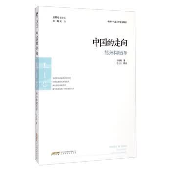 正版 中国的走向:经济~~改革 9787807695721