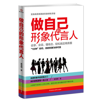   做自己形象的代言人9787509553893中国财政经济
