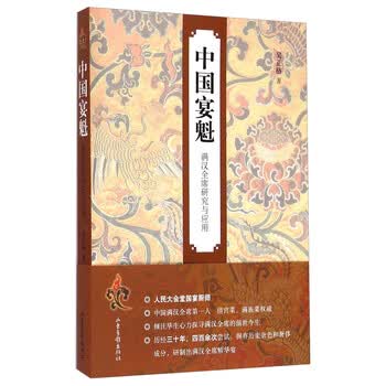 中国宴魁-满汉全席研究与应用9787547414811