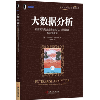 大数据分析：数据驱动的企业绩效优化、过程管理和运营决策