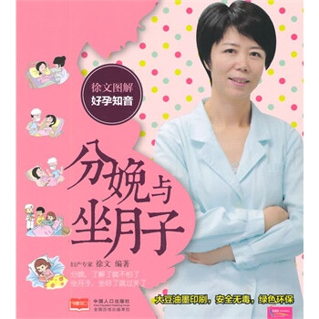 徐文图解好孕知音 分娩与坐月子