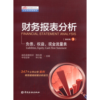 实用投融资分析师认证考试统编教材·财务报表分析：负债、权益、现金流量表（BOOK3）