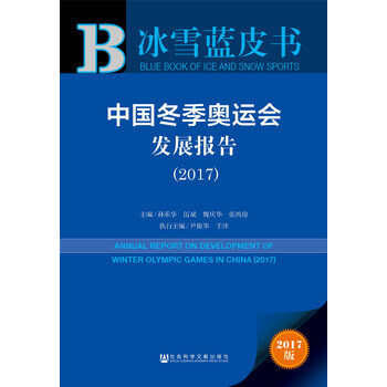 中国冬季奥运会发展报告（2017）9787520112451