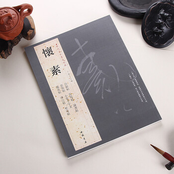 怀素 历代名家书法经典 小草千字文律公帖圣母帖论书帖 怀素字帖 草书字帖 书法名家 临摹字帖