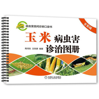 玉米病虫害诊治图册（全彩版）