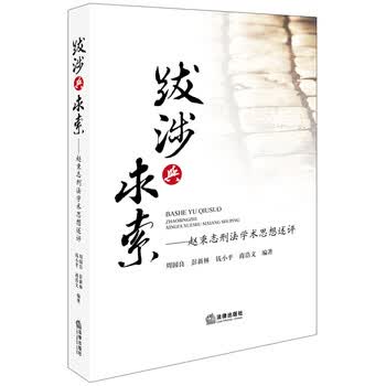 跋涉与求索：赵秉志刑法学术思想述评