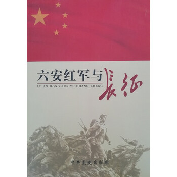 六安红军与长征