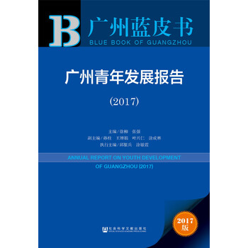 广州青年发展报告（2017）