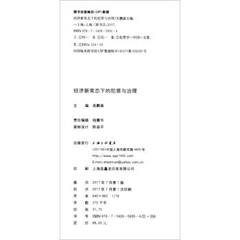 经济新常态下的犯罪与治理