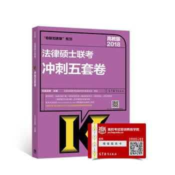 法律硕士联考冲刺五套卷-高教版20189787040480887高等教育有限公司-