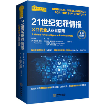 21世纪犯罪情报：公共安全从业者指南9787515514055