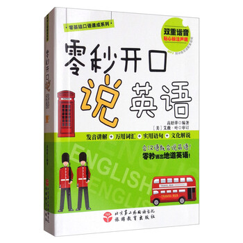零基础口语速成系列：零秒开口说英语