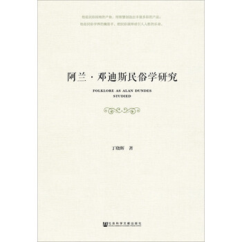 阿兰·邓迪斯民俗学研究