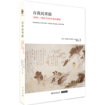 自我的界限 1600-1900年的中国肖像画
