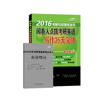 2016考研专家指导丛书：阅卷人点拨考研英语写作35天突破