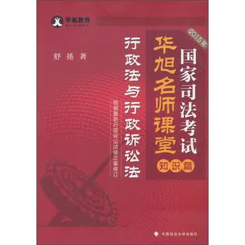 2015年国家司法考试华旭名师课堂·知识篇：行政法与行政诉讼法