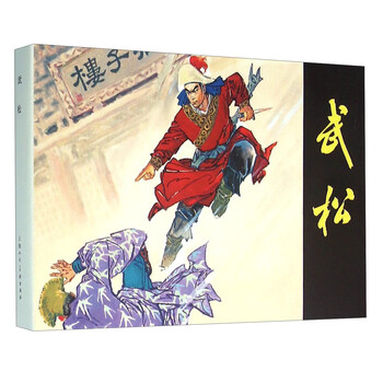 武松